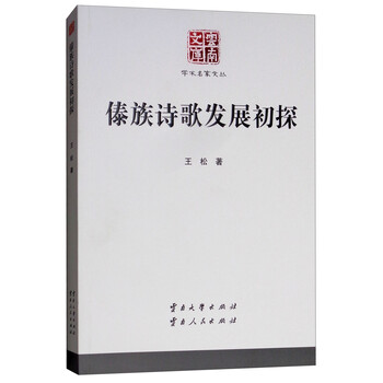 傣族诗歌发展初探/云南文库·学术名家文丛