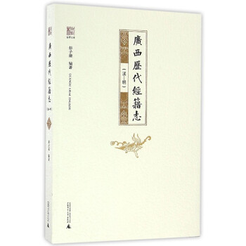 广西历代经籍志(汉-明)/桂学文库