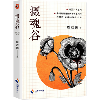 【包邮】周浩晖行警罗飞系列：摄魂谷/高智商犯罪悬疑推理侦探长篇小说暗黑者死亡通知单尸案调查科