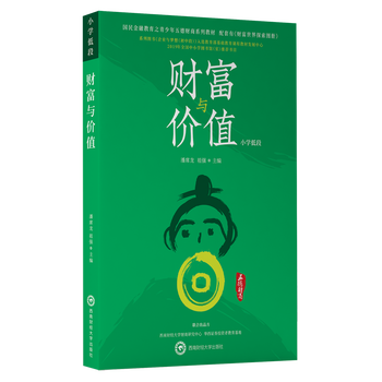 财富与价值:小学低段 潘席龙,祖强曾康霖教授点赞的青少年五德财商教育系列图书978755044120