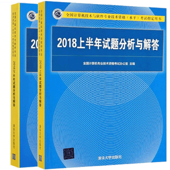 现货包邮  2018上半年试题分析与解答+2018下半年试题分析与解答 2册 2020年软考试题解