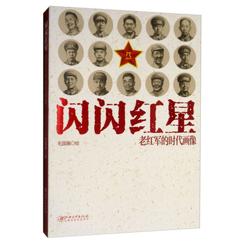 闪闪红星：老红军的时代画像