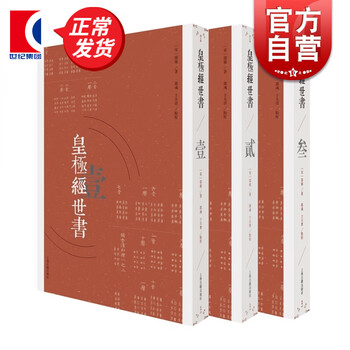 皇极经世书(套装全3册) 邵雍 上海古籍出版社