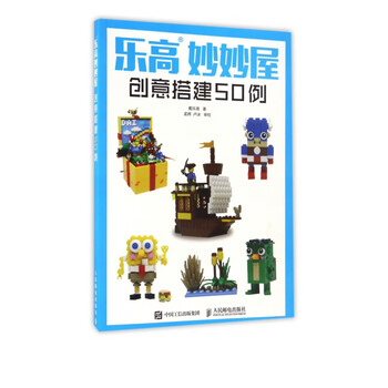 乐高妙妙屋(创意搭建50例)