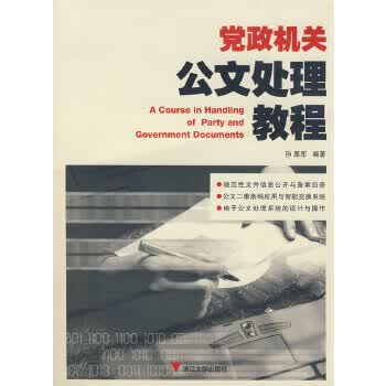 党政机关公文处理教程【正版图书，售后无忧】