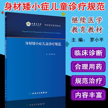 正版 身材矮小症儿童诊疗规范 罗小平主编儿科学人民卫生出版社中华医学会继续医学教育教材常见矮身材疾病
