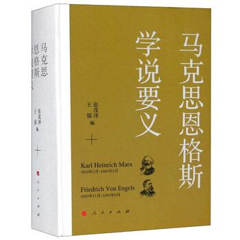正版 马克思恩格斯学说要义9787010191515