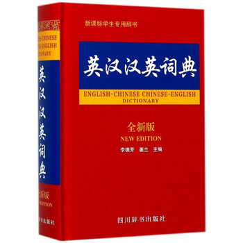 英汉汉英词典(全新版)(精)/ 学生专用辞书