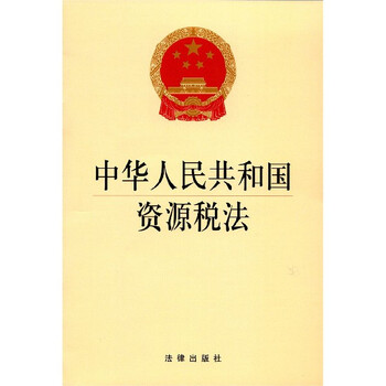 中华人民共和国资源税法