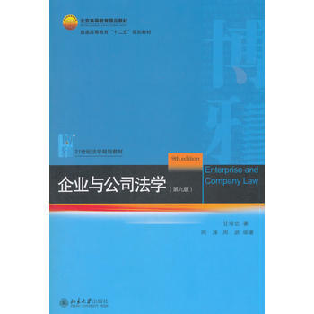 企业与公司法学 第九版