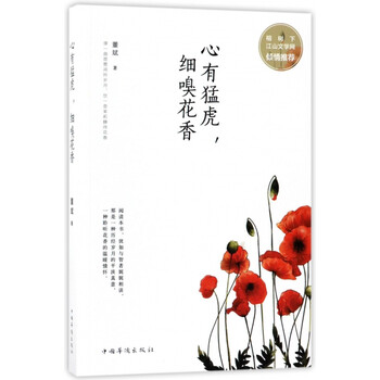 心有猛虎细嗅花香