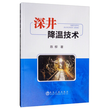 深井降温技术