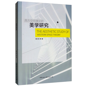 西方空间理论的美学研究