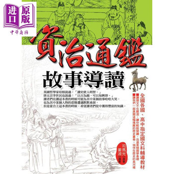 资治通鉴故事导读 港台原版 司马光 姜波 文经阁