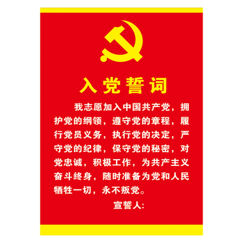 党建宣传展板挂图海报标语入党誓词制度宣传画墙贴画ODJ37 覆膜防水PP贴纸 60*40厘米/张