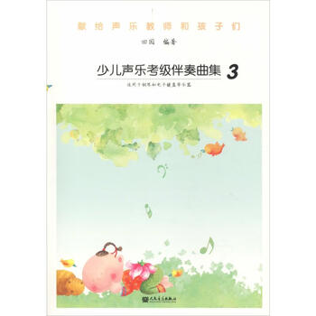 少儿声乐考级伴奏曲集 3