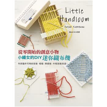 小织女的DIY迷你织布机：从零开始的创意小物 荫山はるみ 手工手作 港台原版图书籍