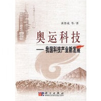 奥运科技:我国科技产业新发展