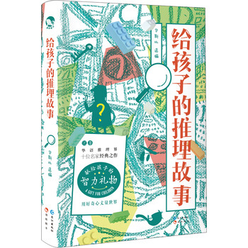 给孩子的推理故事