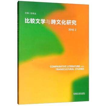 比较文学与跨文化研究 2018.2