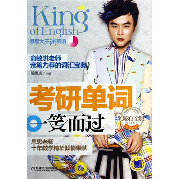 考研单词一笑而过(幻彩白金版) 周思成4134204