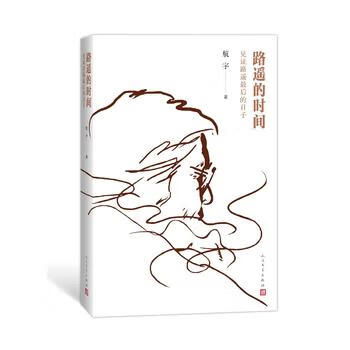 路遥的时间：见证路遥最后的日子