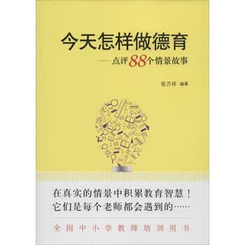 今天怎样做德育