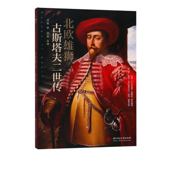 北欧雄狮(古斯塔夫二世传)