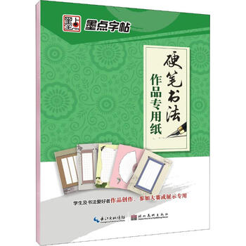 硬笔书法作品专用纸 2墨点字帖 