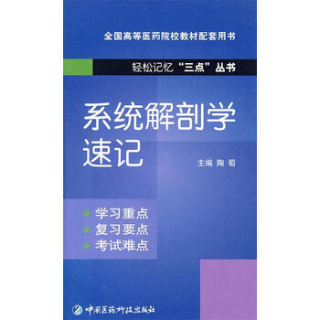 系统解剖学速记 陶萄 主编
