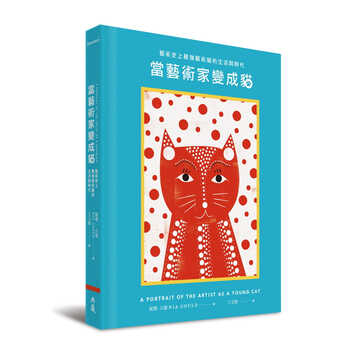 预售 妮雅．古德 当艺术家变成猫：艺术史上*强艺术猫的生活与时代 典藏艺术家庭