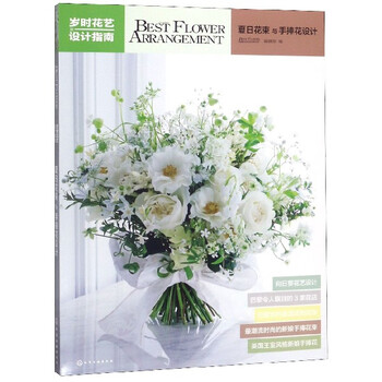 岁时花艺设计指南(夏日花束与手捧花设计)