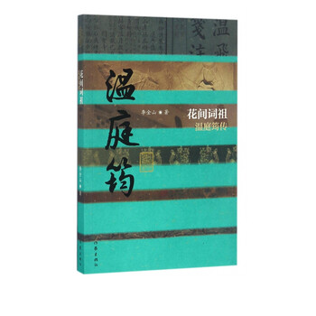 花间词祖(温庭筠传)/中国历史文化名人传