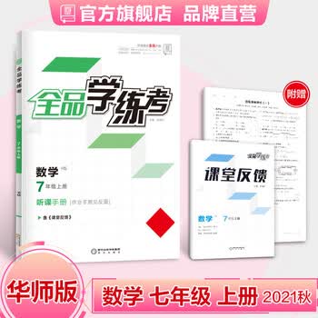 全品学练考 数学7七年级上册 华师大版HS 初一同步练习册单元检测试卷 初中辅导书解题技巧2021秋