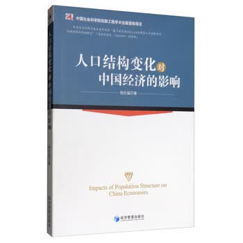 人口结构变化对中国经济的影响9787509629031