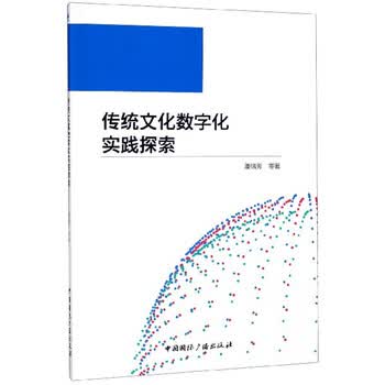 传统文化数字化实践探索
