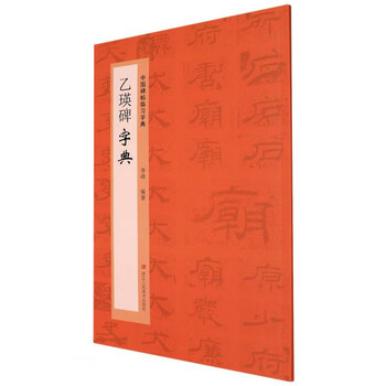 中国碑帖临习字典：乙瑛碑字典