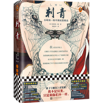 刺青（读了《刺青》才发现：我不是异类，只是和你们不一样。精装珍藏版全新译本！）（读客经典文库）