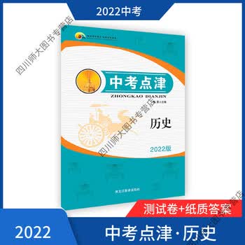 【纸质答案】2022版中考点津历史 历史 初中通用