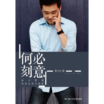 何必刻意 季小军 著