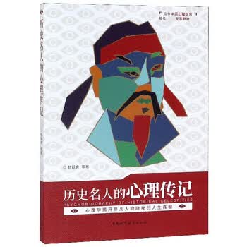 历史名人的心理传记
