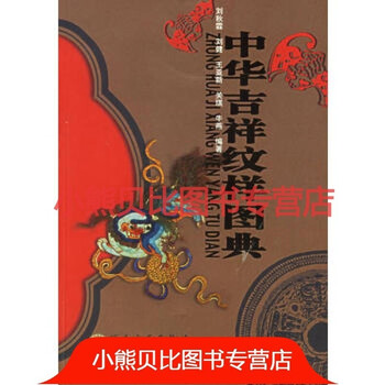 中华吉祥纹样图典刘秋霖百花文艺出版社