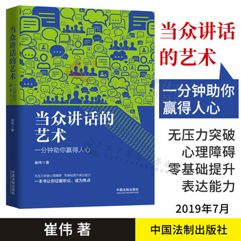 当众讲话的艺术:一分钟助你赢得人心