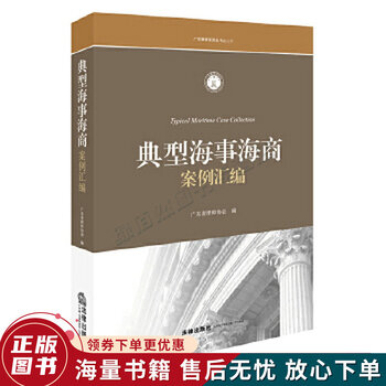 典型海事海商案例汇编
