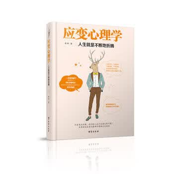 应变心理学-人生就是不断地折腾