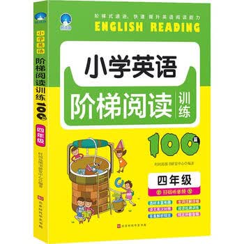 小学英语阶梯阅读训练100篇 4年级