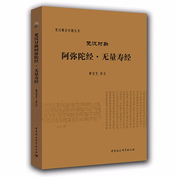 梵汉对勘阿弥陀经·无量寿经（梵汉佛经对勘丛书） 黄宝生 著   中国社会科学出版社