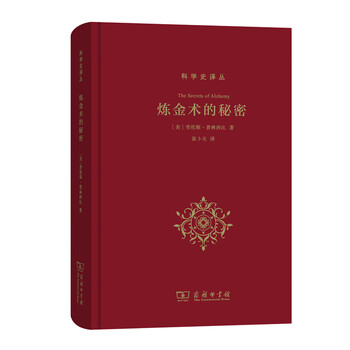 [正版图书]炼金术的秘密/科学史译丛