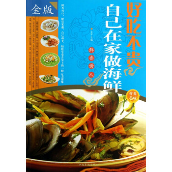 好吃不贵(自己在家做海鲜金版)