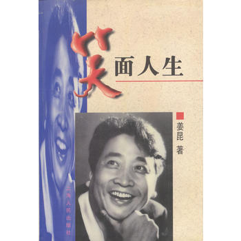 笑面人生姜昆上海人民出版社